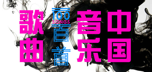 100 Songs in Chinese Music – personal.amy-wong.com – A Blog by Amy Wong.
